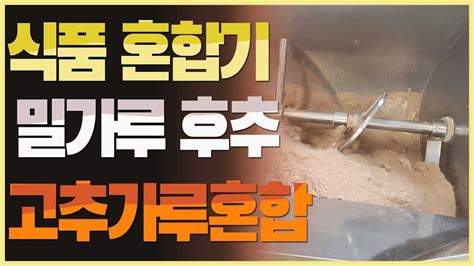 소스혼합기 식품혼합기 밀가루후추고추가루 혼합하기 Youtube