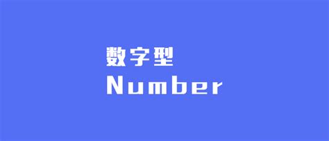 10 数字型 number 知乎