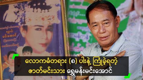 လောကဓံတရား ၈ ပါးနဲ့ ကြုံခဲ့ရတဲ့ ဇာတ်မင်းသားကြီး ရွှေမန်းမင်းအောင် Youtube