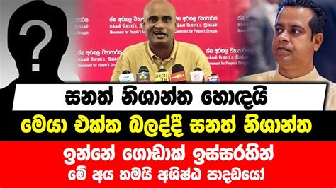 සනත් නිශාන්ත හොඳයි මෙයා එක්ක බලද්දී සනත් නිශාන්ත ඉන්නේ ගොඩාක් ඉස්සරහින් මේ අය තමයි අශිෂ්ඨ