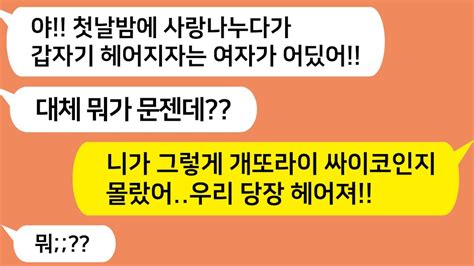 톡톡드라마 첫날밤에 사랑나누다 갑자기 질겁을 하고 헤어지자는 여친 대체 뭐가 문제일까 카톡썰 YouTube