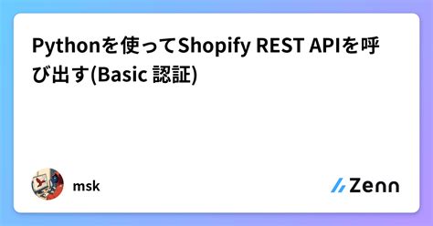 Pythonを使ってShopify REST APIを呼び出す(Basic 認証)