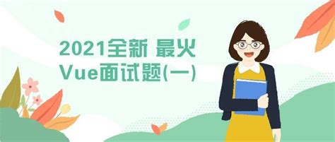 全新 最火 Vue 面试题 一 附源码 数组