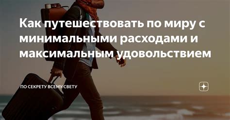 Как путешествовать по миру с минимальными расходами и максимальным удовольствием Wonderful