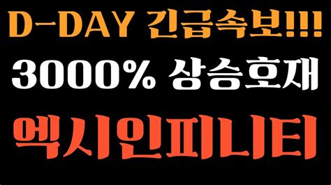 엑시인피니티 코인 D Day 긴급속보 3000 상승호재 떳다 지금빨리보세요 강력한신호발생 엑시인피니티목표가