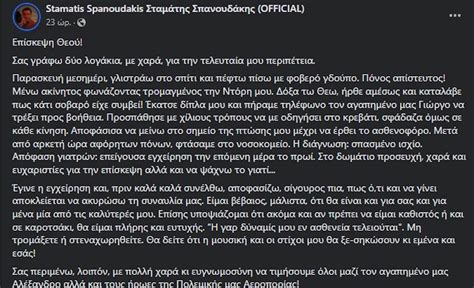 Σταμάτης Σπανουδάκης Η περιπέτεια που τον οδήγησε στο χειρουργείο