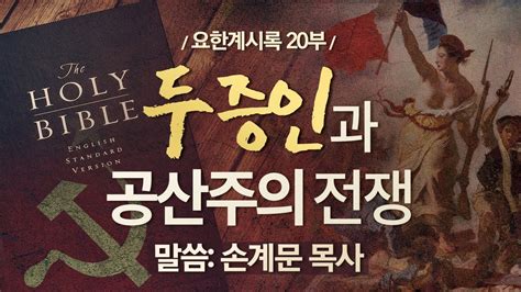 요한계시록 강해 20부 요한계시록11장 누가 두 증인인가 여신숭배와 마지막 시대 손계문 목사 Youtube