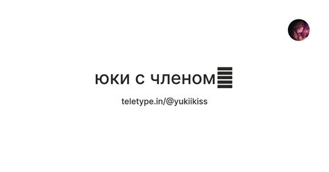 юки с членом🜏 — Teletype