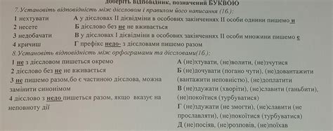 1 установіть відповідність між дієсловом і правилом його написання2 установіть відповідність між