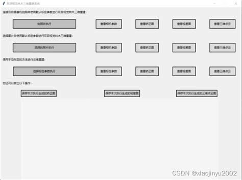 双目视觉林木三维重建系统使用说明书 csdn博客