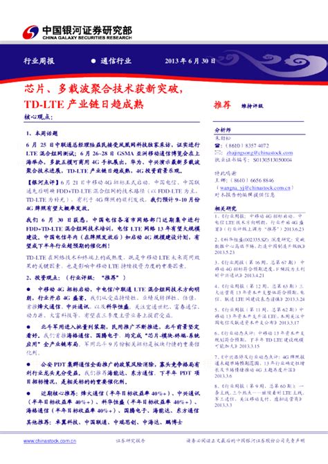 通信行业周报：芯片、多载波聚合技术获新突破 Td Lte产业链日趋成熟