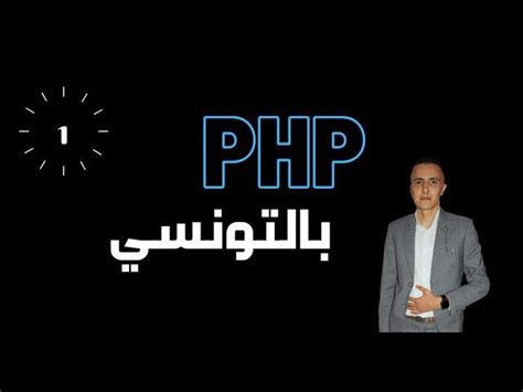 wassim hamdaoui على linkedin 1 php introduction and tools بالدارجة
