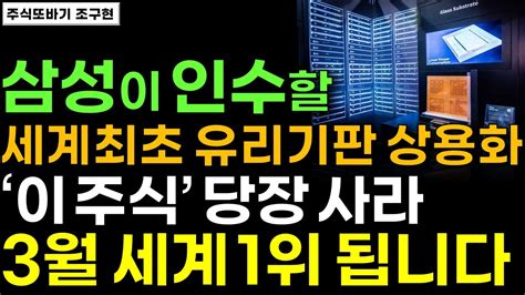 주식 삼성이 인수할 세계 최초 꿈의 반도체 유리기판 상용화 이 기업 사모으세요 3월 세계 1위 됩니다 순식간에 급등할