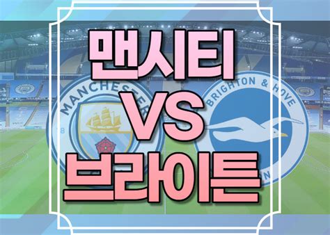 맨시티 브라이튼 중계 사이트 무료 방송 채널 좌표 링크 모바일 보는법 프리미어리그 13r 2022년10월22일 2300 스포