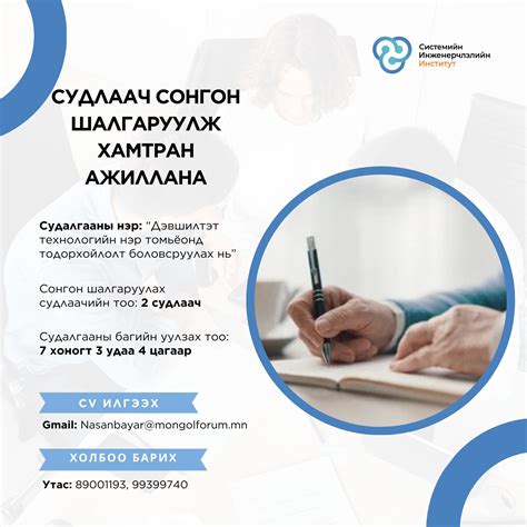 Systems Судлаач сонгон шалгаруулж хамтран ажиллана Системийн Инженерчлэлийн Институт нь