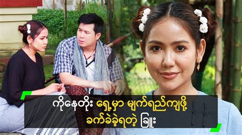 ကိုနေတိုး ရှေ့မှာ မျက်ရည်ကျဖို့ ခက်ခဲခဲ့ရတဲ့ ခြူး Youtube