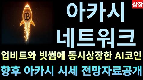 아카시네트워크akh 업비트 빗썸 동시상장 향후 시세전망자료 공개합니다 Youtube