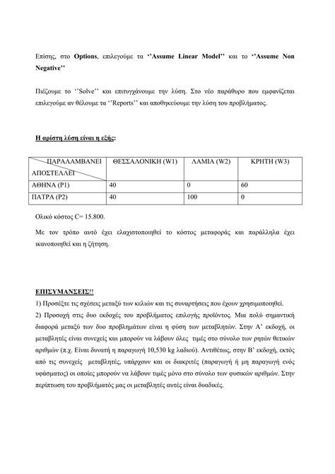 Παρουσίαση Γραμμικός Προγραμματισμός Αλγόριθμος Simplex Λύση δυο