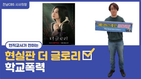 현실판 더글로리 현직교사가 전하는 학교 폭력 이렇게 대처해야 Youtube