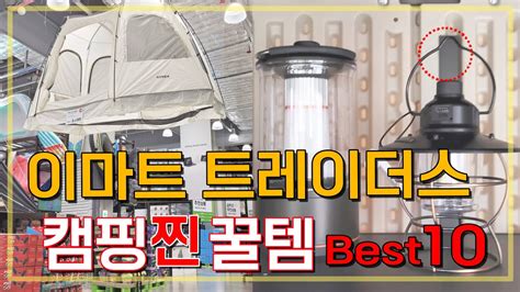 이마트 트레이더스 😘 캠핑용품 💯이마트 신상 여름캠핑용품 준비시작 미니멀 캠핑하시는 분들도 오세요~ 코베아 콜맨 의자 텐트 구경오세요~ Youtube