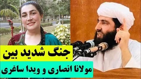 جنجالهای شدید بین ویدا ساغری و مولوی مجیب الرحمن انصاری Kimiatv Youtube