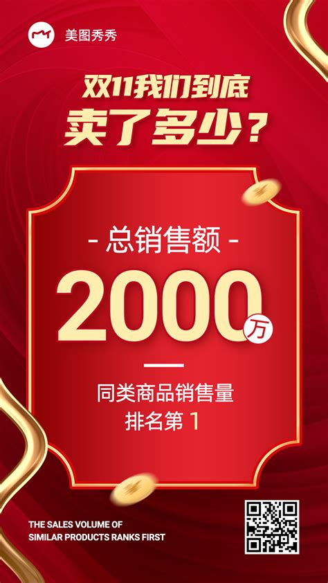 高级质感红金配色双11销售战报喜报 美图设计室