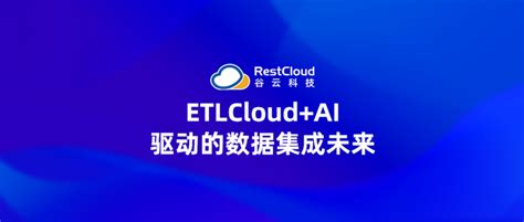 Etlcloud：重新定义ai驱动的数据集成未来 知乎