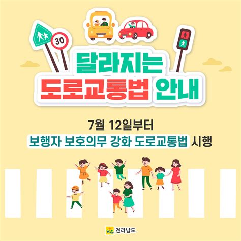 전라남도 🌟달라지는 도로교통법 안내🚘 7월 12일부터 보행자 보호의무 강화 도로교통법 시행 📌