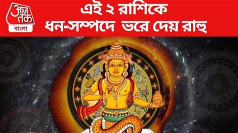 Rahu Favorite Zodiac Sign এই ২ রাশির ওপর থাকে রাহুর সুনজর হঠাৎই