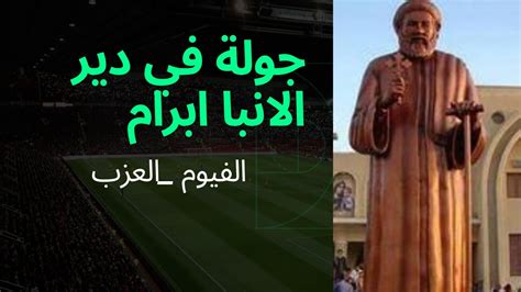 جولة في دير الانبا ابرام الفيوم العزب Youtube