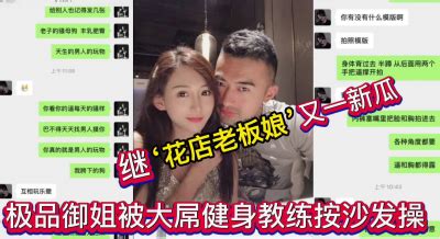 繼花店老闆娘之後又一大瓜健身教練上女學員看簡界約啪渠道 免費自拍A片性愛AV情色成人影片線上看 愛愛啦