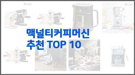 맥널티커피머신 추천 평가가 좋은 이유가 있다 구매자 리뷰와 판매량으로 살펴본 상품 10가지 Youtube