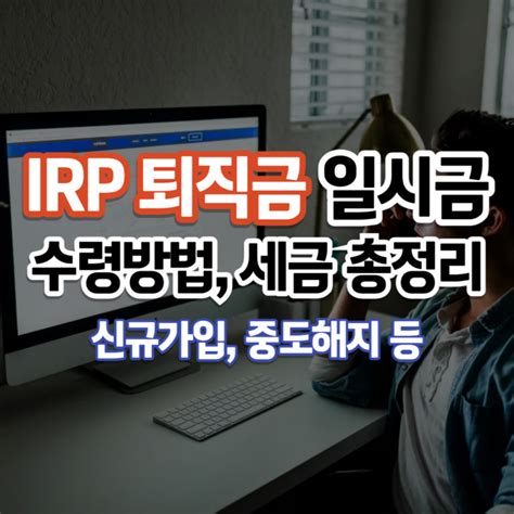 국민은행 개인형 Irp 계좌 개설 방법 2가지 [계좌 개설 시 주의사항] 금융천재