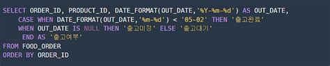 프로그래머스 조건별로 분류하여 주문상태 출력하기 Mysql