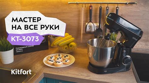 Планетарный миксер Kitfort KT-3073 - YouTube