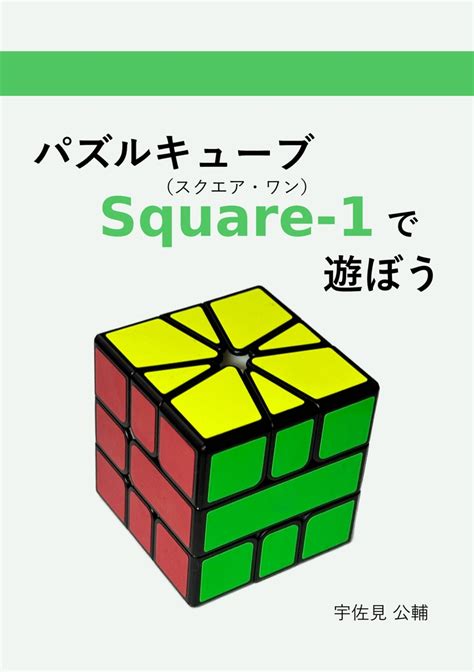 パズルキューブsquare 1で遊ぼう Type D4 Lab Booth