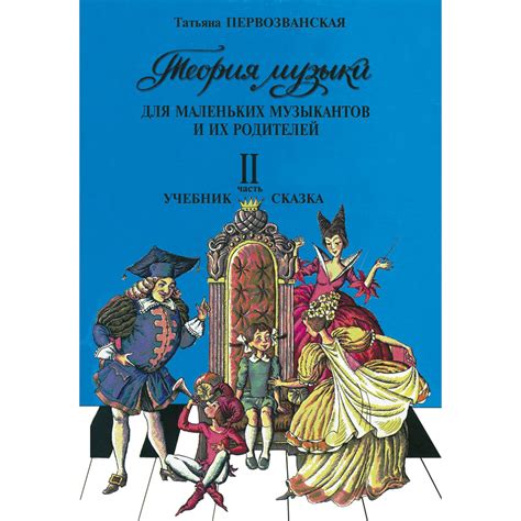 Первозванская Т. Теория музыки. Часть 2. Учебник-сказк