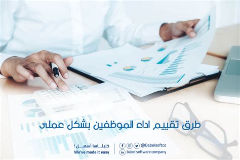 طرق تقييم اداء الموظفين بشكل عملى بابل للبرمجيات