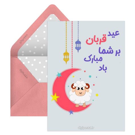 عید قربان مبارک باد کارت پستال دیجیتال