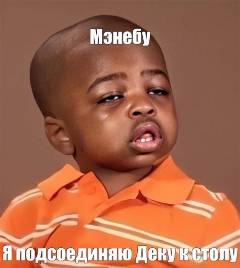 Мем Мэнебу Я подсоединяю Деку к столу Все шаблоны Meme