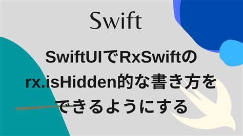 Swiftuiでrxswiftのrxishidden的な書き方をできるようにする｜u Log Sugiyのlife Log