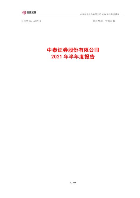 中泰证券：中泰证券股份有限公司2021年半年度报告