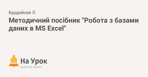 Методичний посібник Робота з базами даних в Ms Excel