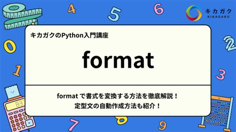Python 入門】 Format で書式を変換する方法を徹底解説！定型文の自動作成方法も紹介！