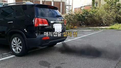 2009 쏘렌토r 장착 후기 자동차검사불합격 매연불합격 매직캡슐 장착전후 매연 비교 Youtube