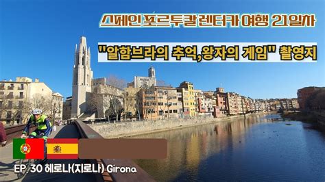 스페인포르투칼 렌트카 여행 Ep30 알함브라궁전의 추억왕자의 게임 촬영지이고 조용하고 예쁜 스페인 남부해변도시 지로나입니다 Youtube