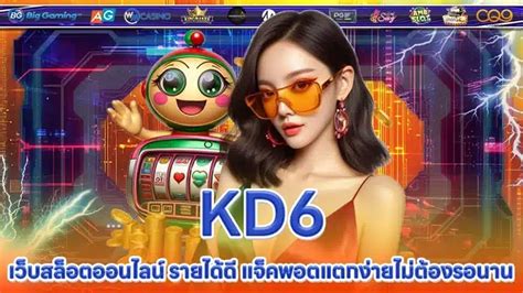 Kd6 เว็บสล็อตออนไลน์ รายได้ดี แจ็คพอตแตกง่ายไม่ต้องรอนาน Youtube