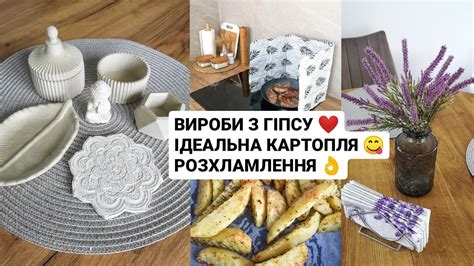 Diy ВИРОБИ З ГІПСУ РОЗХЛАМЛЕННЯ ІДЕАЛЬНА КАРТОПЛЯ ПО СЕЛЯНСЬКИ 😋 Youtube