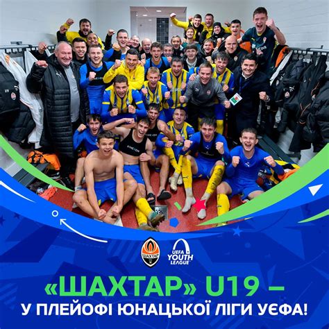 «Шахтар U 19 гарантував собі участь у плей оф Юнацької ліги УЄФА Футбол на