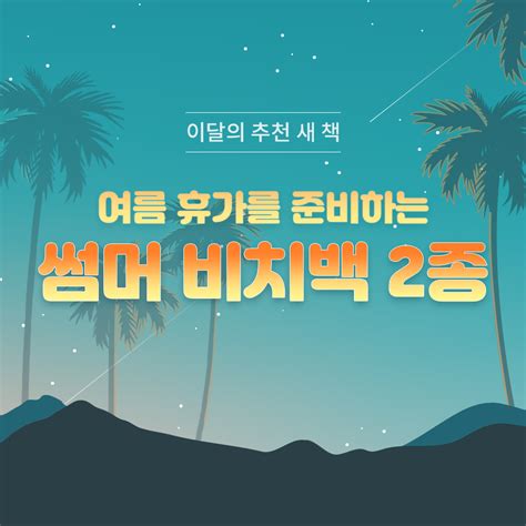 교보문고 온라인 On Twitter 여름 휴가를 준비하는 6월 특별선물 2탄 썸머비치백 등장🐧🌊 Voladrbhw 💚귀여운 서퍼 펭귄 일러스트 💙블루